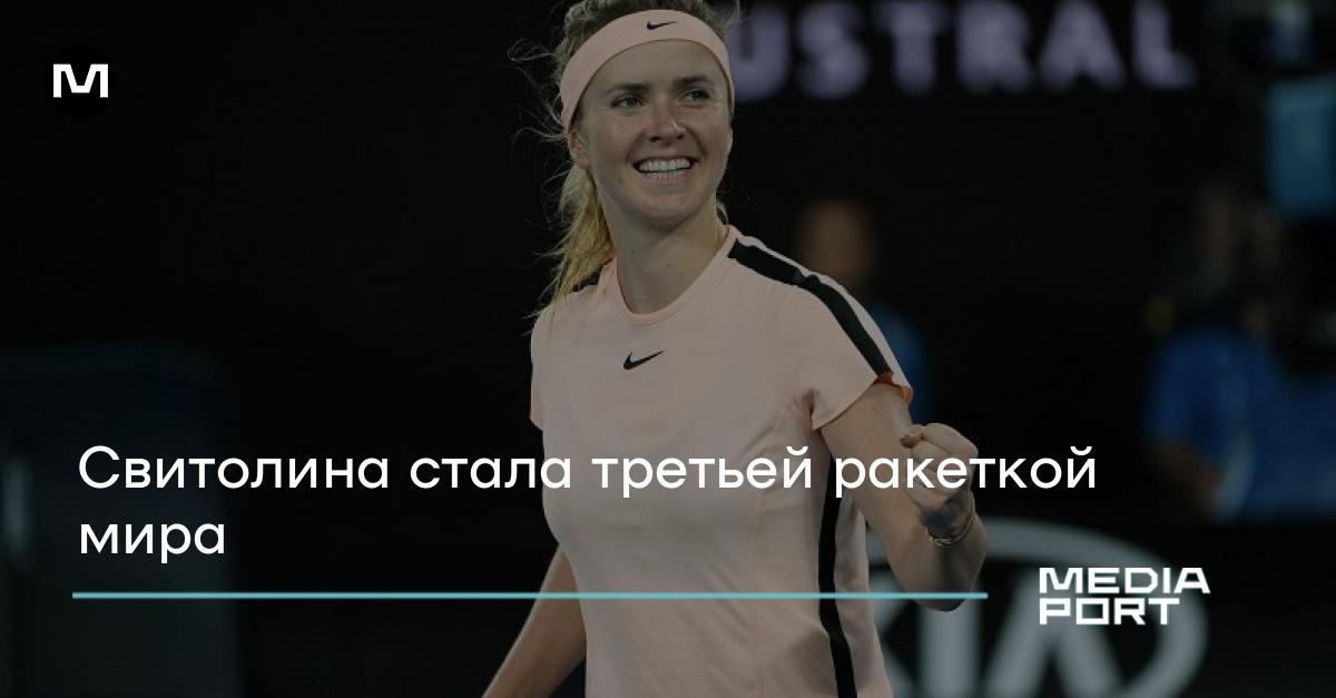 Свитолина стала третьей ракеткой мира | MediaPort